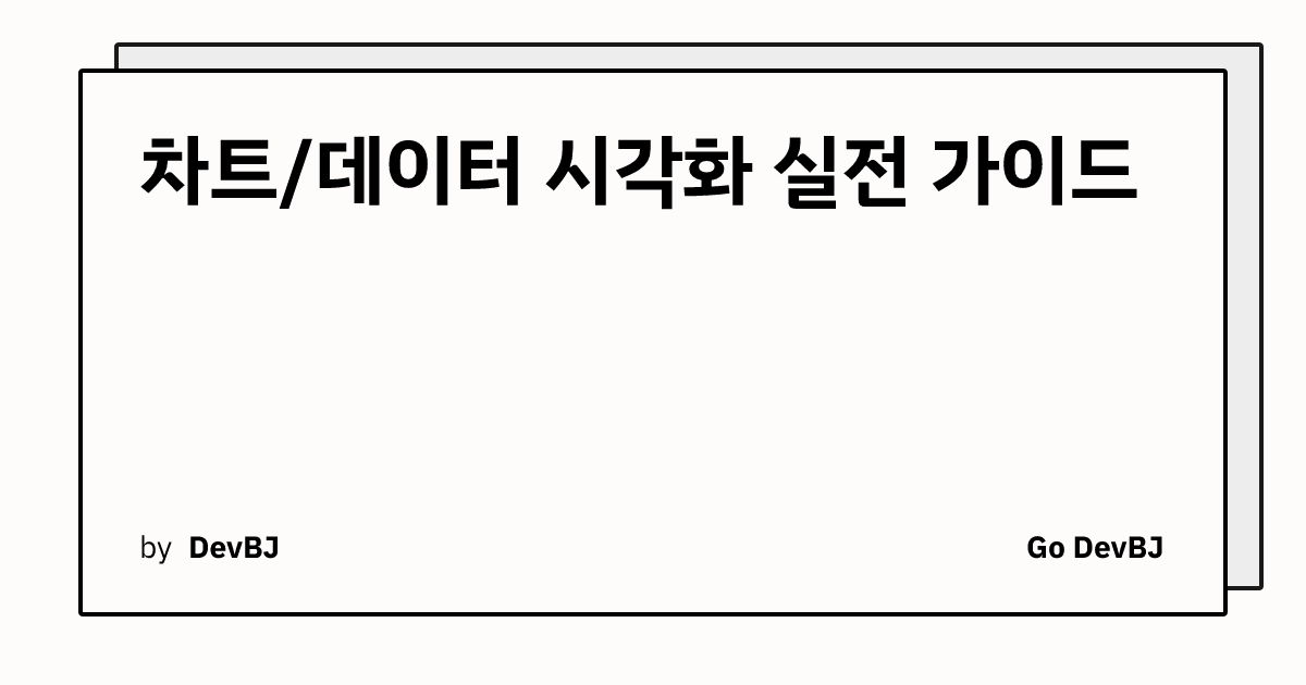 차트/데이터 시각화 실전 가이드 | Go DevBJ